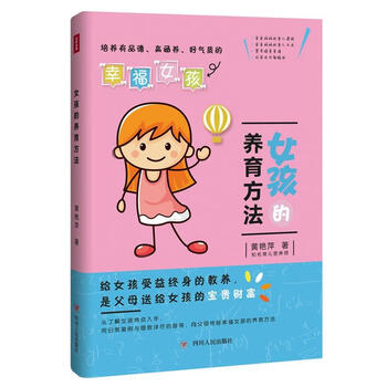 女孩的养育方法 黄艳萍