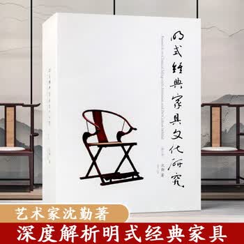 【两本一套】明式经典家具文化研究（修订版）盒装珍藏版 艺术家沈勤编著 中式古典家具鉴赏收藏设计参考书籍