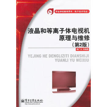 【正版图书】液晶和等离子体电视机原理与维修 韩广兴　等编著 电子工业出版社
