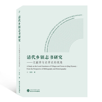 清代乡镇志书研究--文献学与史学史的视角