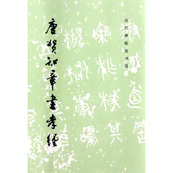唐贺知章书孝经/历代碑帖法书选