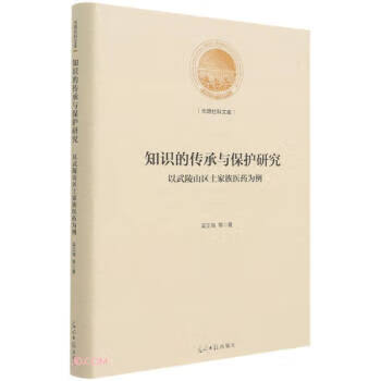 知识的传承与保护研究(以武陵山区土家族医药为例) 光明社科文库