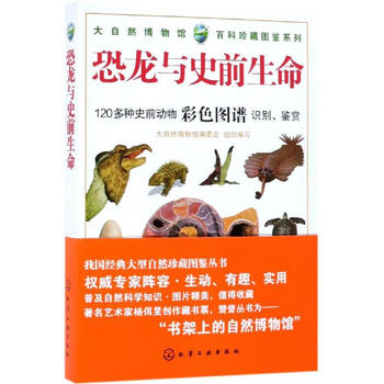 恐龙与史前生命/大自然博物馆.百科珍藏图鉴系列