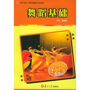 复旦 全国系列:舞蹈基础