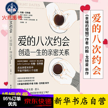 爱的八次约会 爱的八次约会 婚姻教皇约翰戈特曼全新力作 创造一生的亲密关系通过大量实验设计出适合伴侣