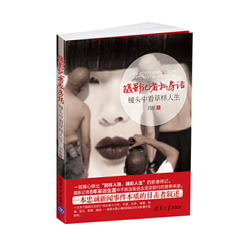 正版书籍 摄影记者私房话:镜头中看草样人生9787302288848