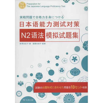 日本语能力测试对策N2语法模拟试题集