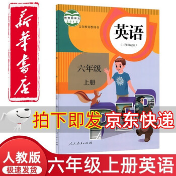 新华正版直发新版小学六年级上册英语书人教版三年级起点pep人教正版教材教科书人民教育出版社RJ六6上英语