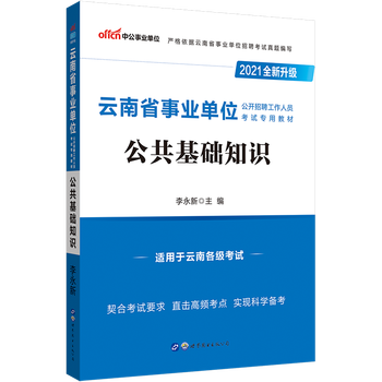 中公2021云南省事业单位招聘考试教材用书事业编公基：公共基础知识（全新升级）