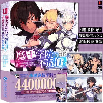 正版 魔王学院的不适任者2 秋著 日本动漫轻小说 魔王转生穿越青春热血战斗异能小说动画漫画书文化发展