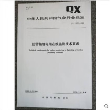 QX/T 577-2020 防雷接地电阻在线监测技术要求