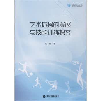 艺术体操的发展与技能训练探究