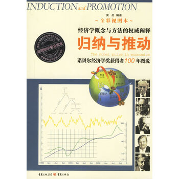 归纳与推动:诺贝尔经济学奖获得者100年图说