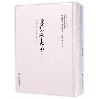 世界文学史话 (美)约翰·玛西 上海社会科学院出版社 9787552018752