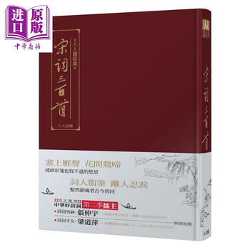 宋词三百首 港台原版 朱祖谋 人人出版