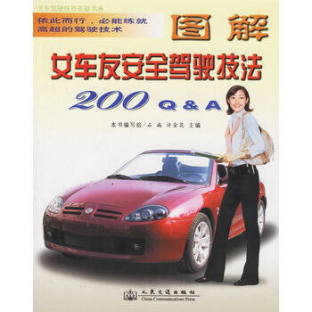 图解女车友安全驾驶技法【正版图书】