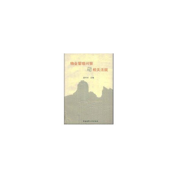 物业管理问答与相关法规 国中河 中国建筑工业出版社