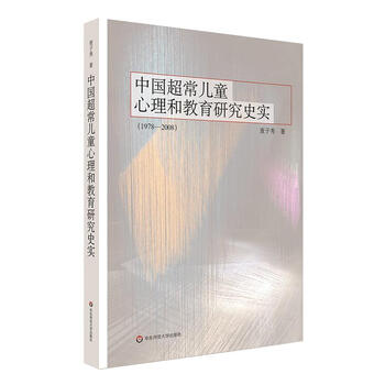 中国超常儿童心理和教育研究史实