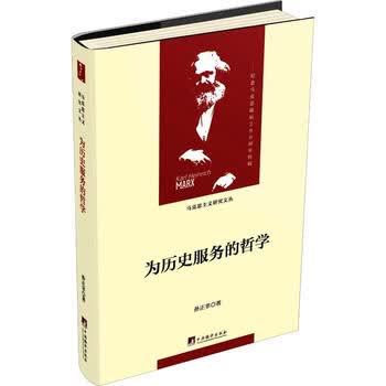 为历史服务的哲学 