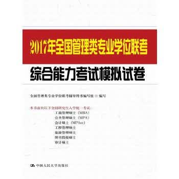 2017年全国管理类专业学位联考综合能力考试模拟试卷