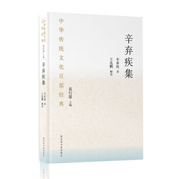 中华传统文化百部经典·辛弃疾集（精装）