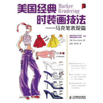 美国经典时装画技法:马克笔表现篇