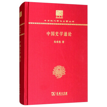 中国史学通论 朱希祖 商务印书馆