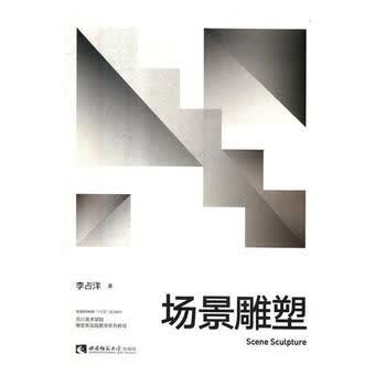 场景雕塑 李占洋 艺术 9787562193074