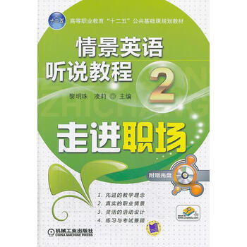 情景英语听说教程 2 走进职场（付光盘） 黎明珠，凌莉　主编 9787111449164 机械工业出