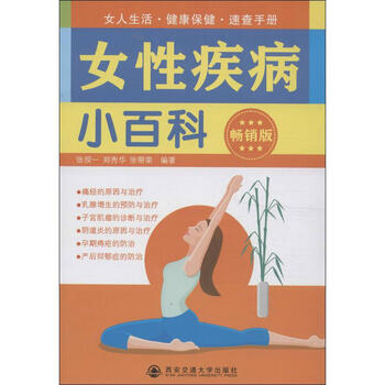 女性疾病小百科(版) 张揆一 等  书籍