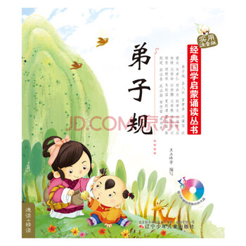弟子规(实用注音版)/经典国学启蒙诵读丛书