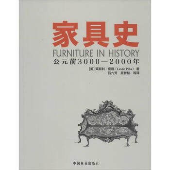 家具史 Leslie Pina 作 吕九芳 等 译者 书籍