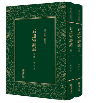 石遗室诗话 国学/古籍 诗话作品集中国  图书