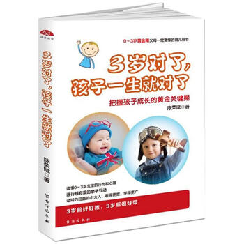 3岁对了.孩子一生就对了/读美文库2017