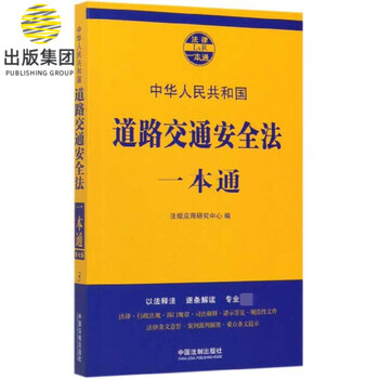 中华人民共和国道路交通安全法一本通/法律一本通