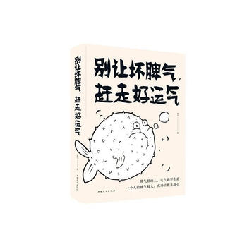 别让坏脾气，赶走好运气励志与成功  图书