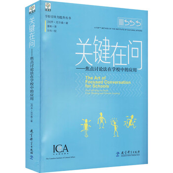 关键在问——焦点讨论法在学校中的应用 图书