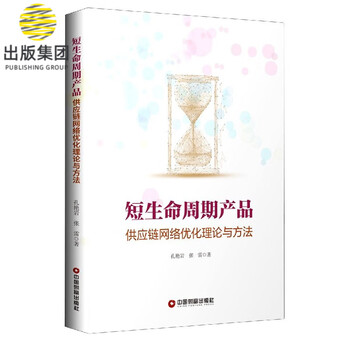 短生命周期产品供应链网络优化理论与方法