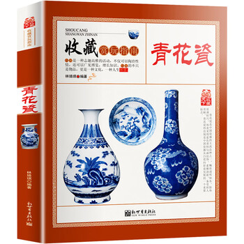 青花瓷收藏赏玩指南 青花瓷鉴藏全书 明清瓷器古董书籍 鉴定入门 古董收藏艺术品类工具书中国陶瓷史文化