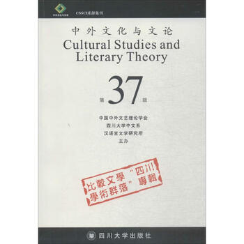 中外文化与文论(37) 曹顺庆 主编 书籍