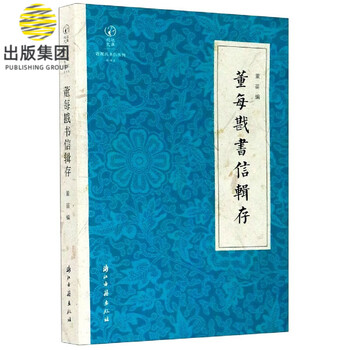 董每戡书信辑存/近现代书信丛刊/鹧鸪文库