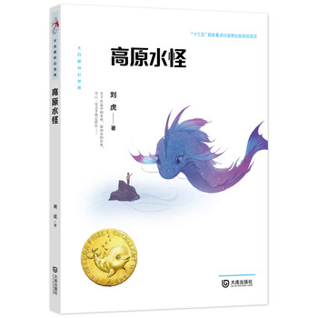 大白鲸科幻世界·高原水怪