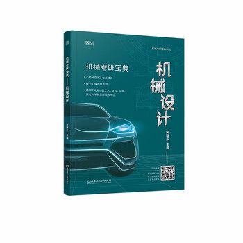 [正版图书]2022机械考研宝典-机械设计