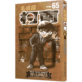 名侦探柯南 65