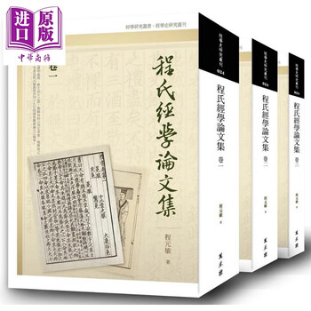 程氏经学论文集 全三卷 港台原版 程元敏 万卷楼图书