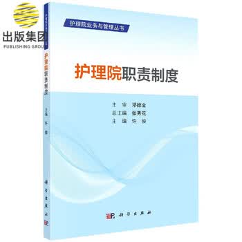 护理院职责制度/护理院业务与管理丛书