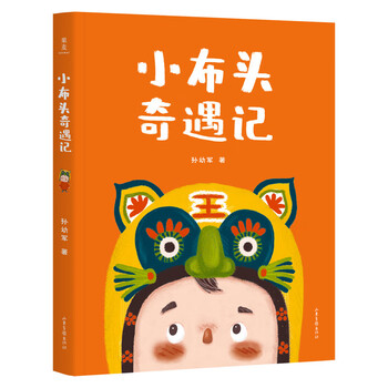 小布头奇遇记 （2019年修订版 国际安徒生奖提名 童话家孙幼军代表作 适合亲子共读 7-9岁儿童读物） 果麦图书
