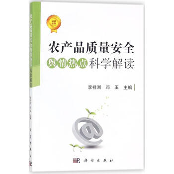 农产品质量安全舆情热点科学解读
