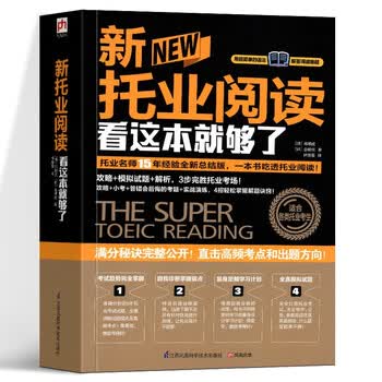 新托业阅读看这本就够了 凤凰含章 易人外语 托业考试参考书 新托业阅读看这本就够了