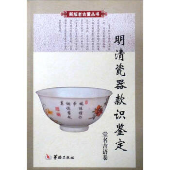 新版老古董丛书明清瓷器款识鉴定（堂名吉语卷） 铁源